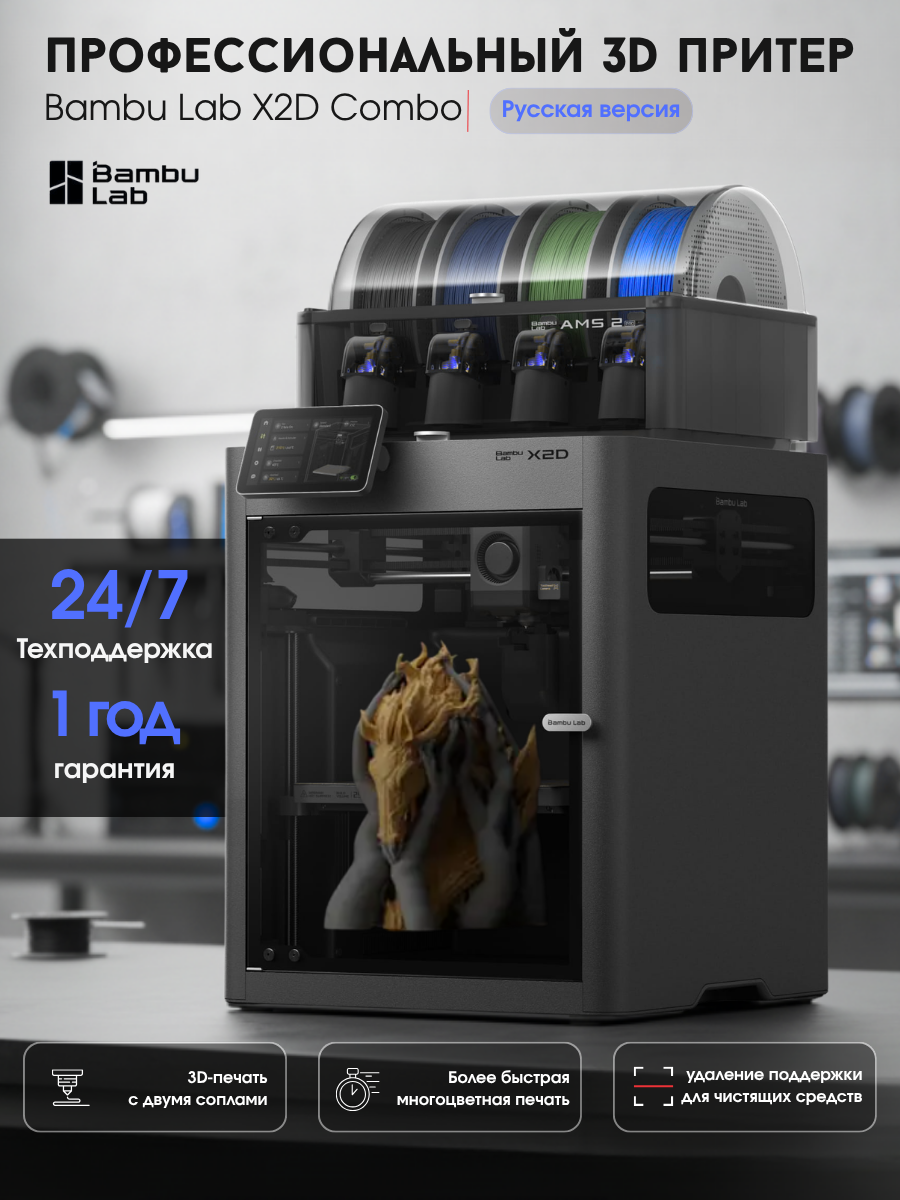3D принтер Bambu Lab "X2D", двухсопельный, FDM, для ABS, ASA и других материалов