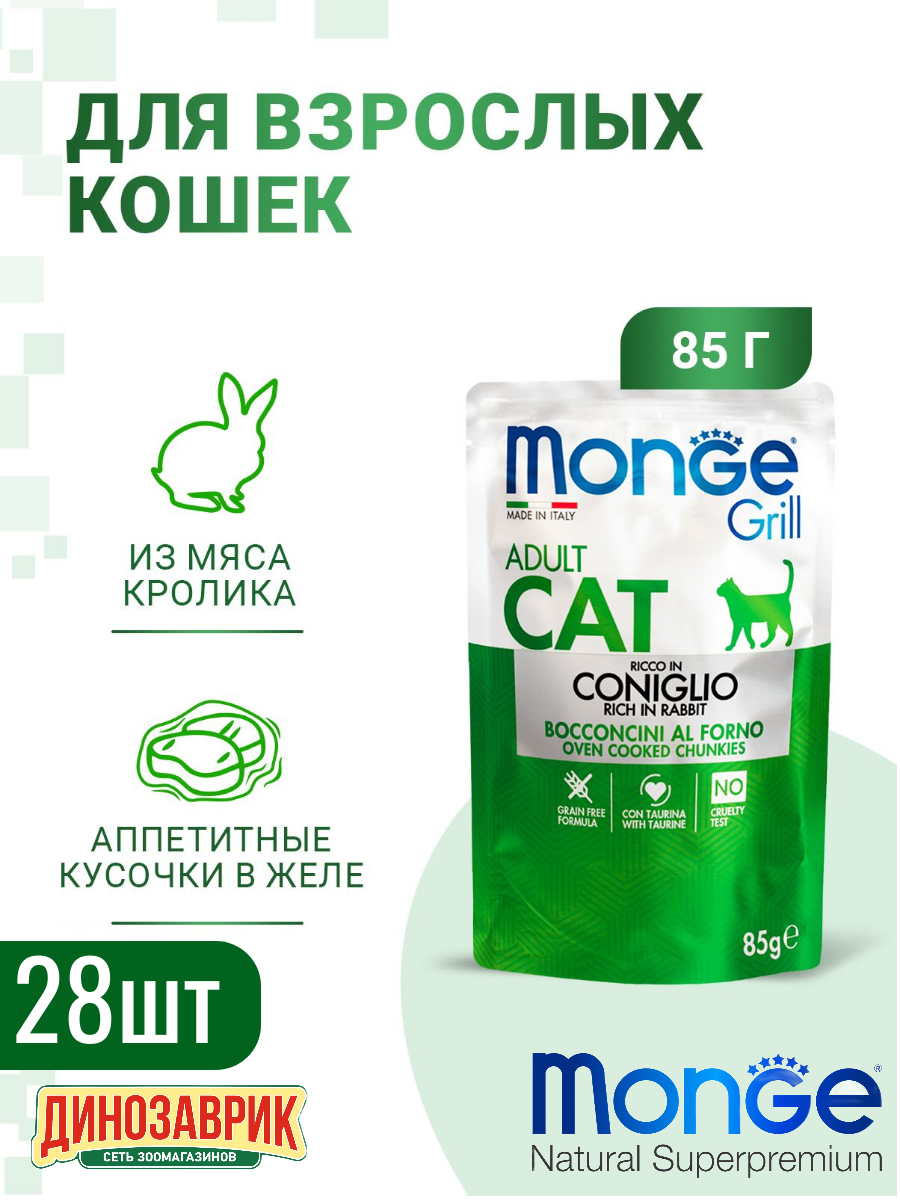 Влажный корм MONGE Cat Grill Pouch для любых кошек, итальянский кролик (28шт х 85гр)