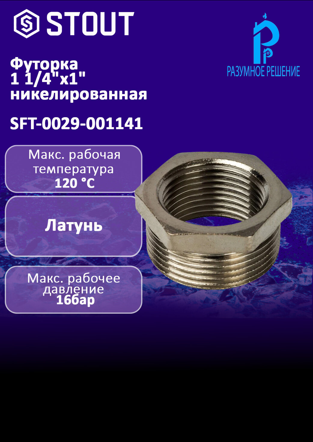 Футорка 1 1/4"х1" никелированная STOUT SFT-0029-001141 латунь