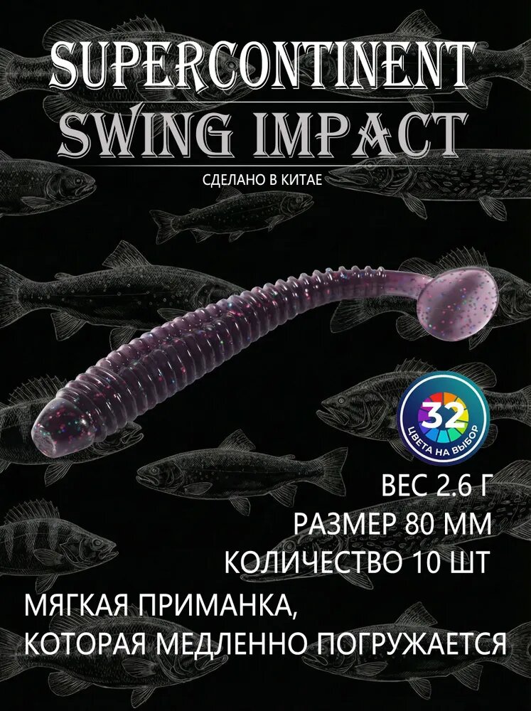 SuperContinent Мягкая приманка для рыбалки, 80 мм