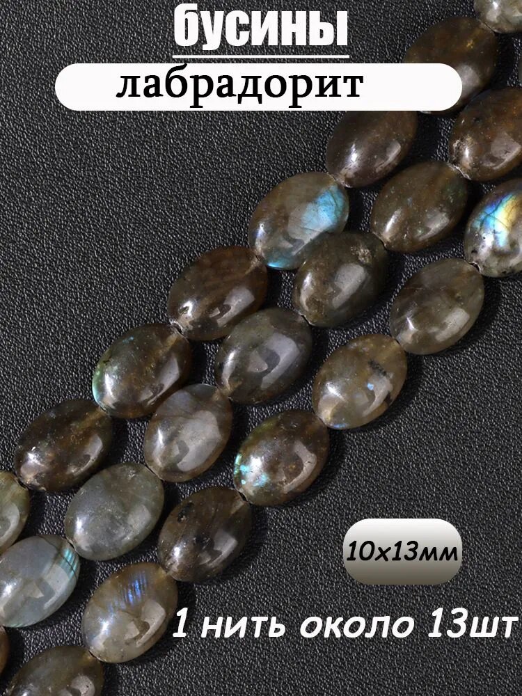 Лабрадорит, овальный каменные бусины,10 x 13 мм, для рукоделия