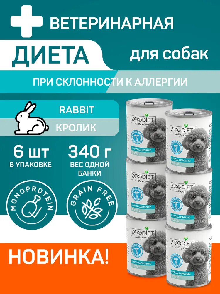 Корм для собак влажный диетический Zoodiet (Зоодиет) Rabbit/Кролик для собак (гипоаллергенно), 340 г х 6 шт.