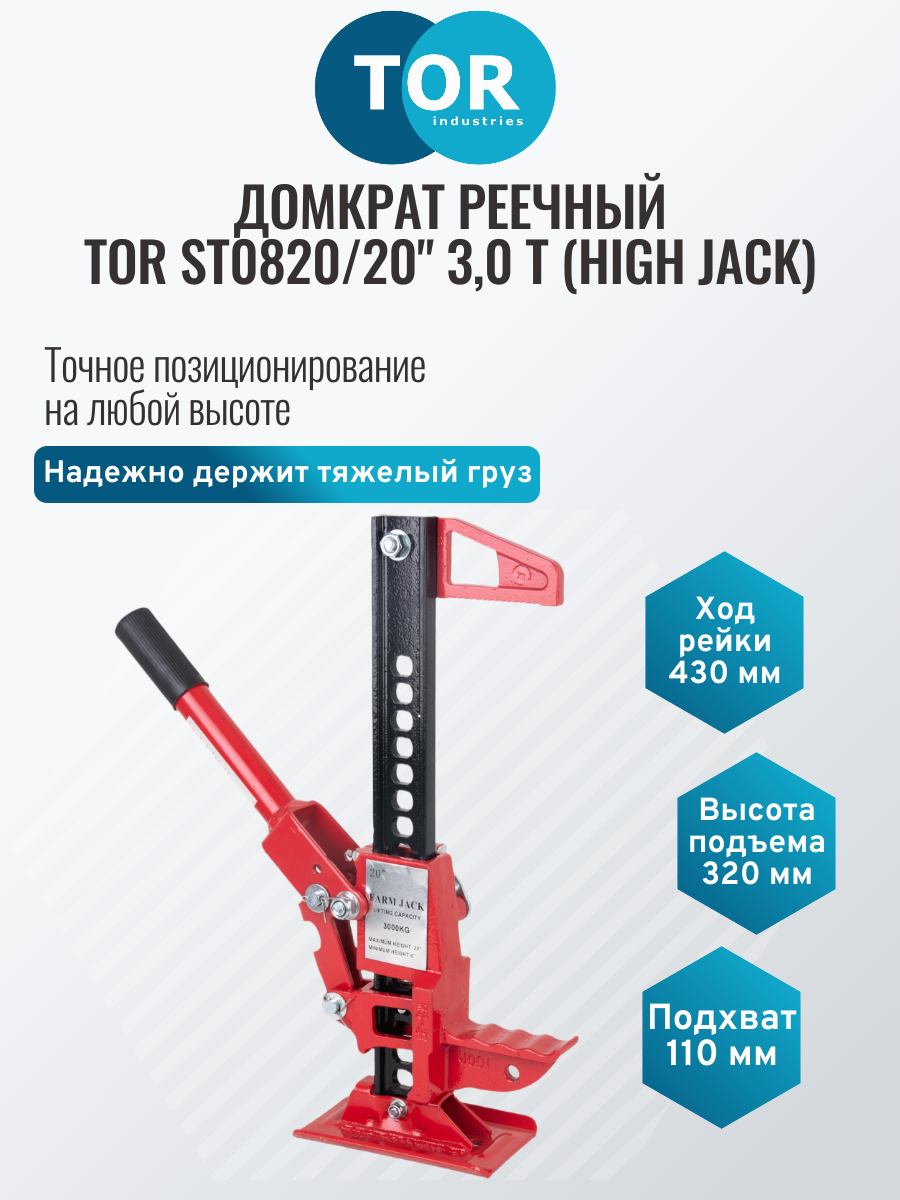 Домкрат реечный TOR ST0820/20" грузоподъемность 3т 110-320 мм (High Jack)