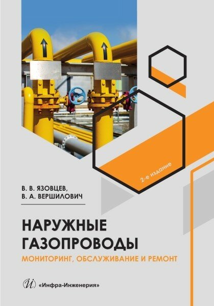 Наружные газопроводы. Мониторинг, обслуживание и ремонт. 2-е изд, испр. и доп.