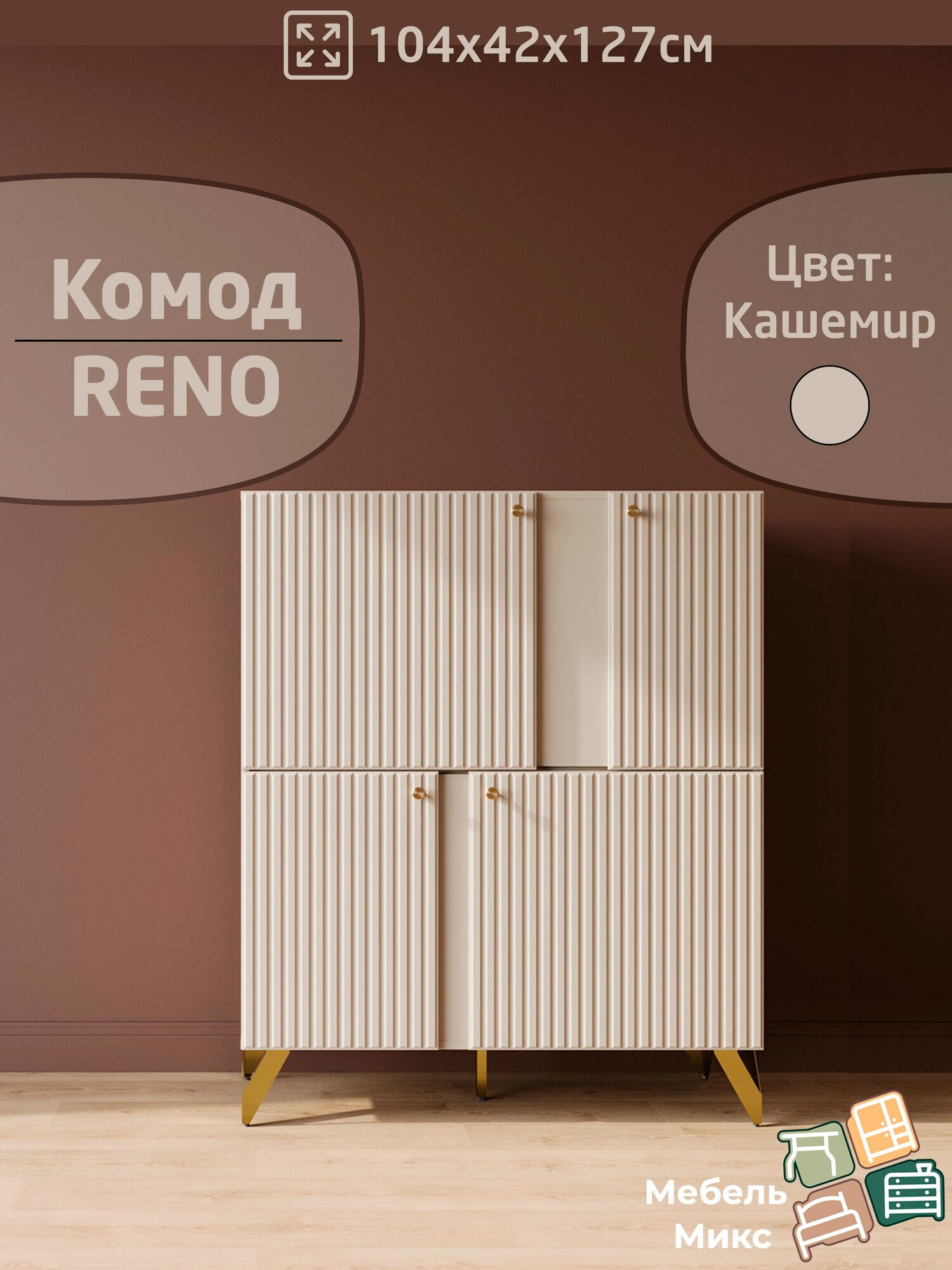 Комод КД-2 RENO с 4 дверцами, размер 104х42х127см, цвет Кашемир