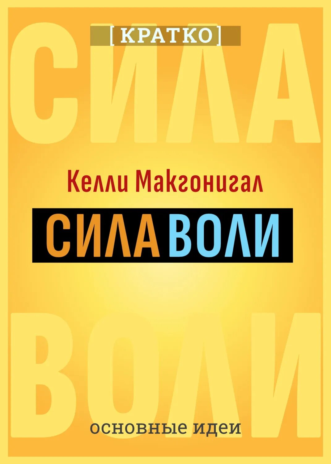 Сила воли. Как развить и укрепить. Келли Макгонигал. Кратко [Цифровая книга]