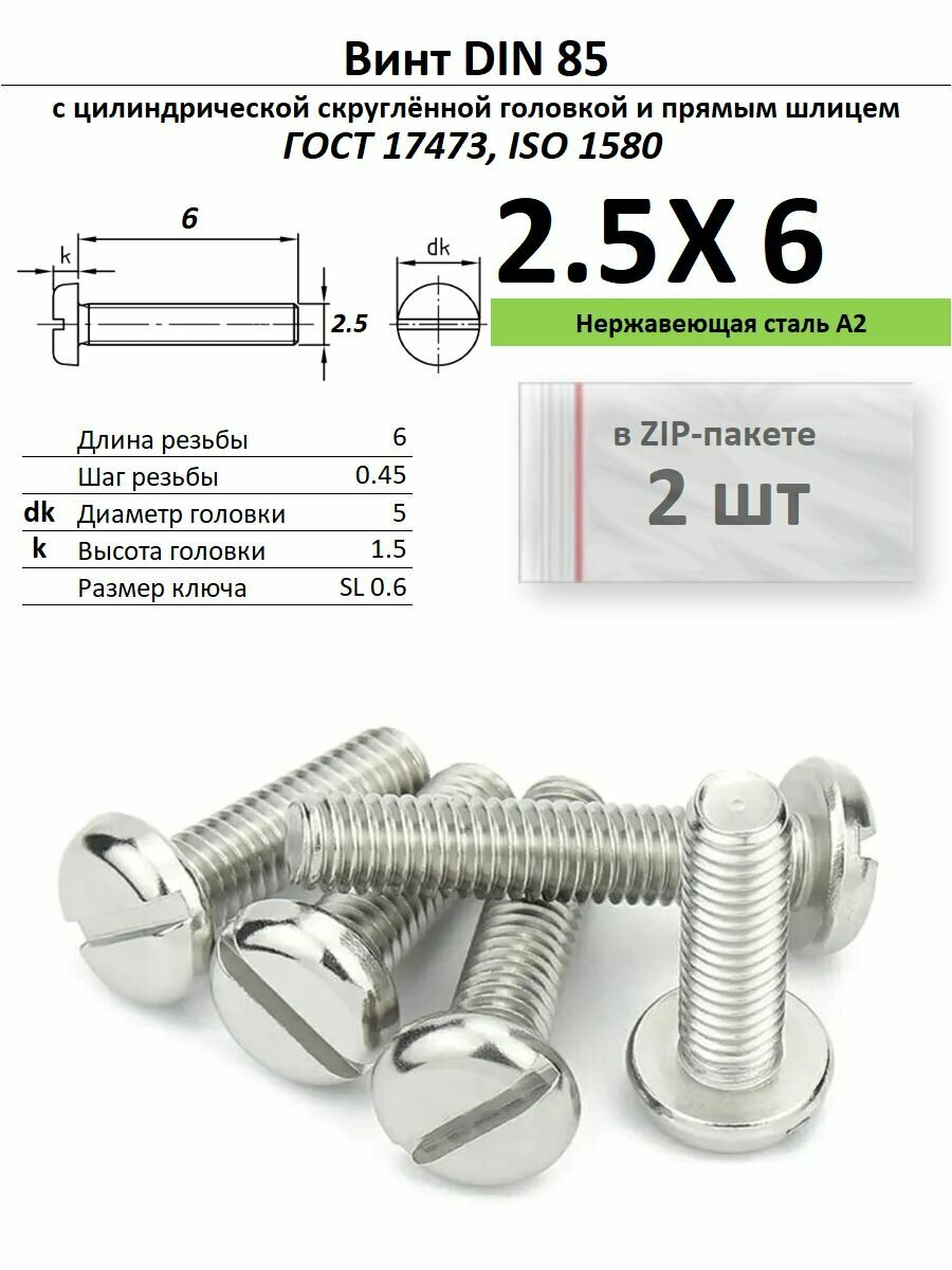Винт с цилиндрической скругл. головкой M2,5х6, нержавейка, ДИН 85, ZIP-пакет (2 шт.)