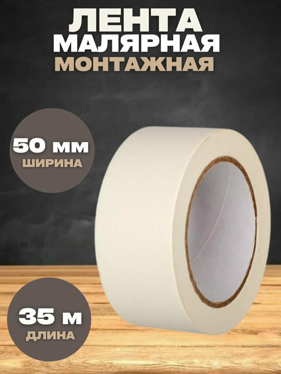 Лента монтажная малярная ширина 50мм длина 35м бумажная основа