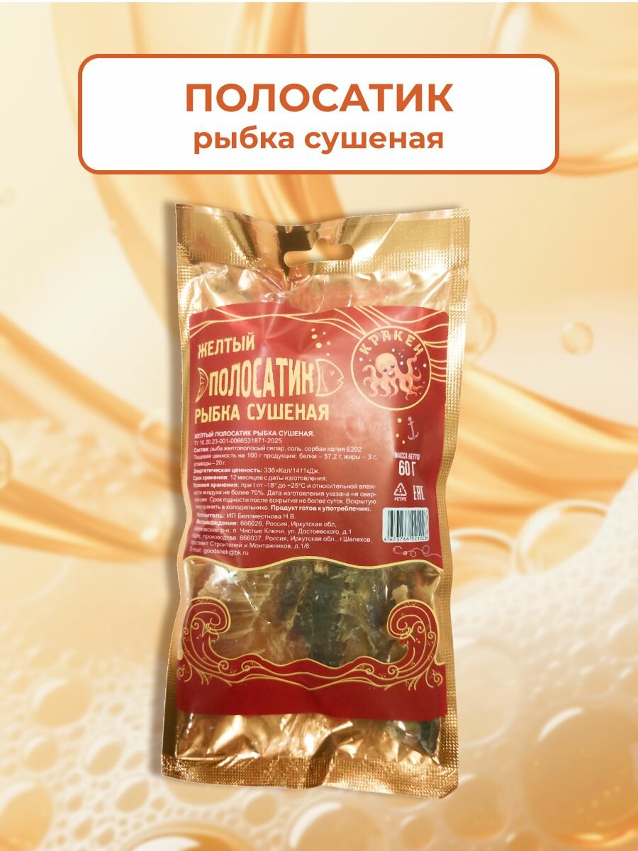 Соленая закуска "Желтый полосатик"рыбка сушеная, Кракен, 60 г.