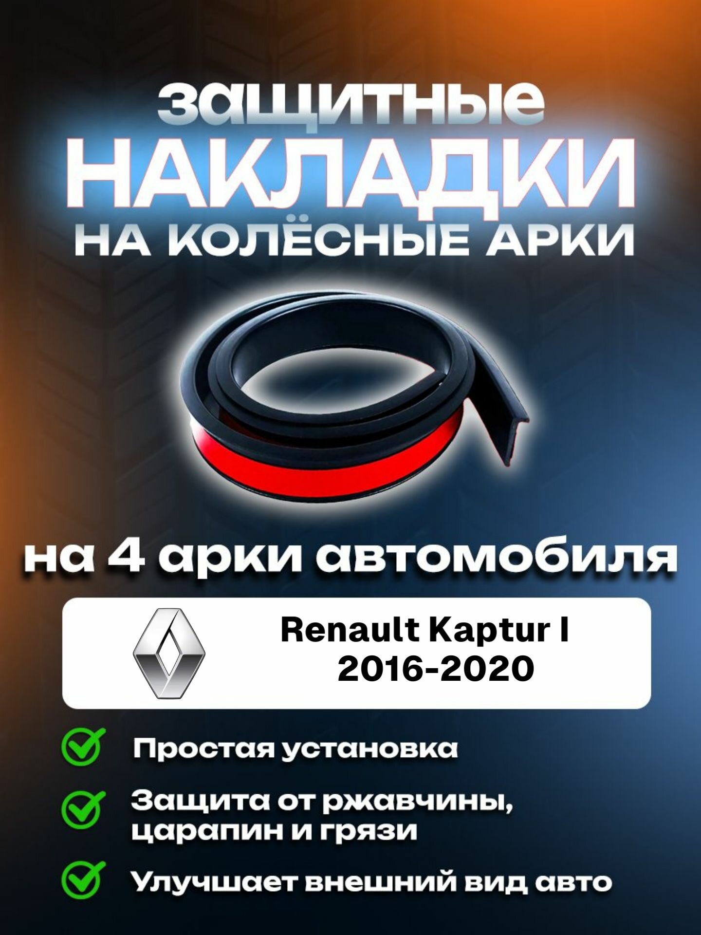Накладки на арки Renault Kaptur I (2016-2020)/ Рено Каптур 1 поколение защитные
