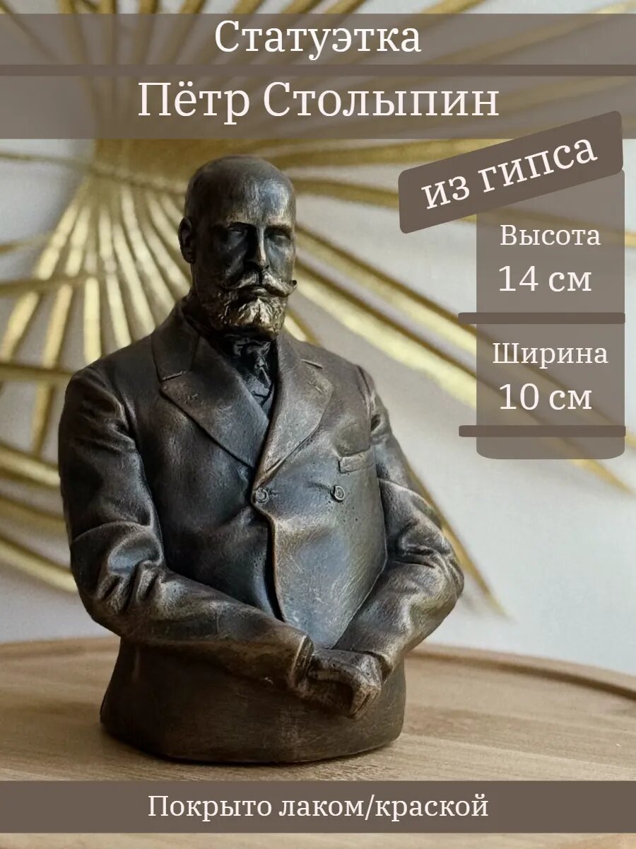 Статуэтка Пётр Столыпин, 14 см, из гипса, ручная работа, в цвете