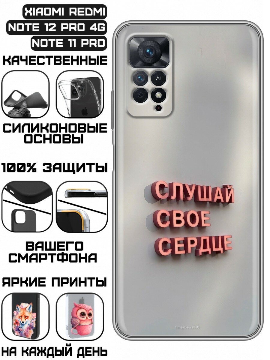 Чехол для Xiaomi Redmi Note 11 Pro, 12 Pro Надпись Слушай сердце (Сяоми Редми Нот 11 Про, 12 Про)
