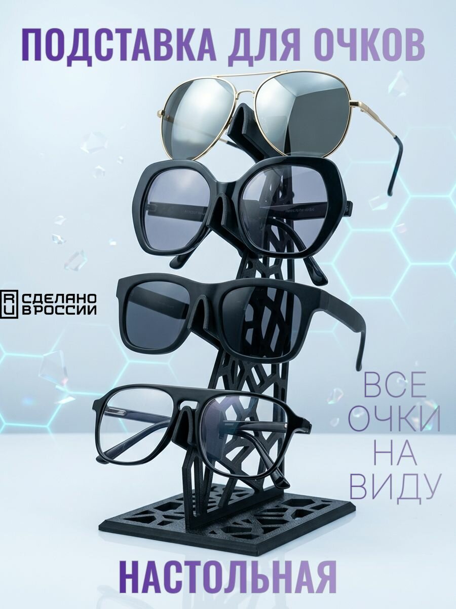 Подставка для очков настольная, органайзер на 4 пары, для солнцезащитных, компьютерных, спортивных