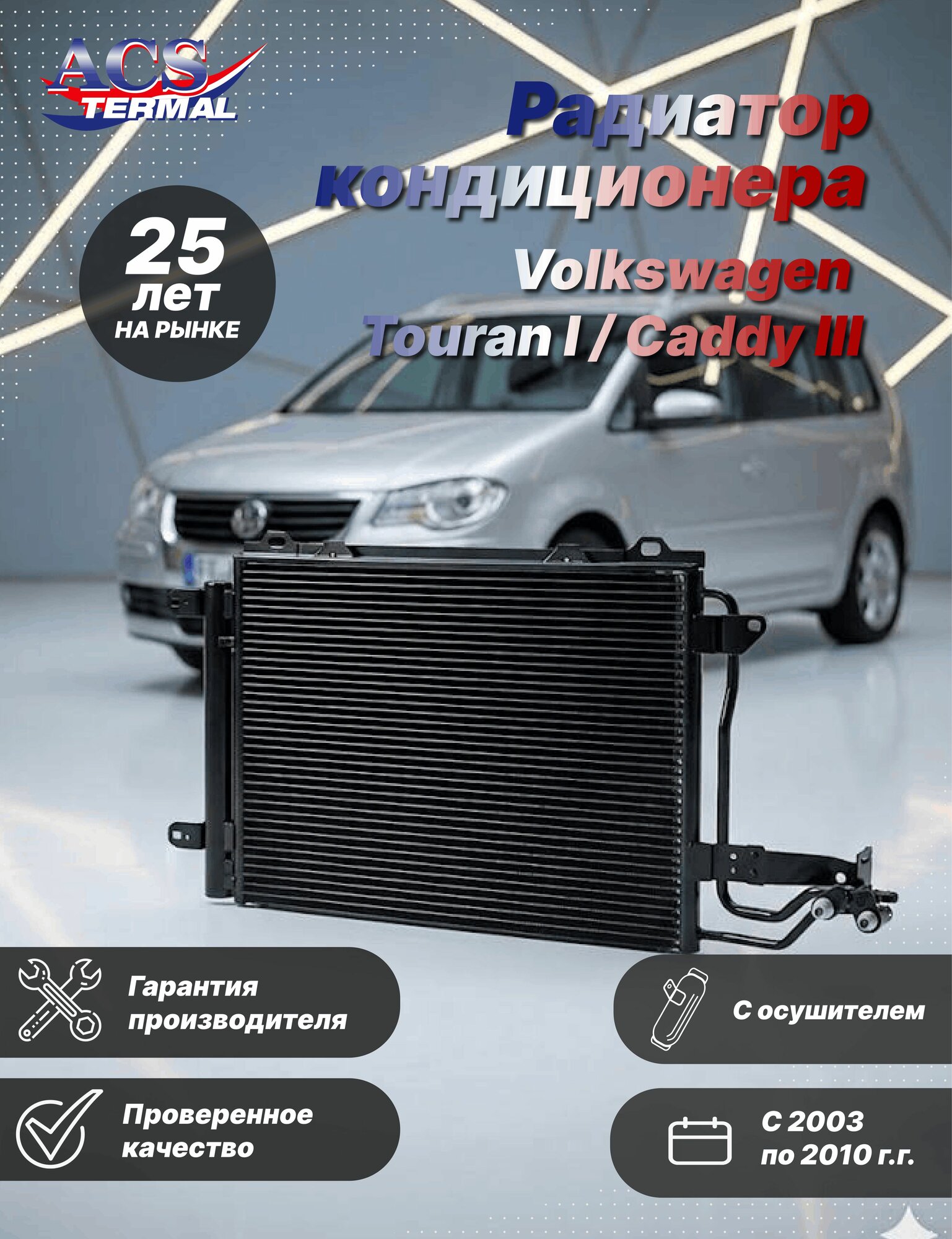 104690 Радиатор кондиционера для VW Touran I; Caddy III (03-10)