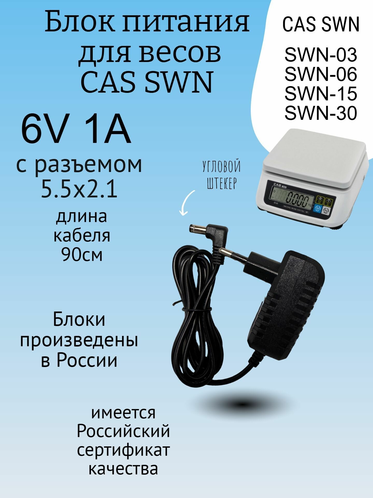 Блок питания 6V 1A для весов CAS SWN с разъемом 5.5х2.1 угловой штекер 0.9м