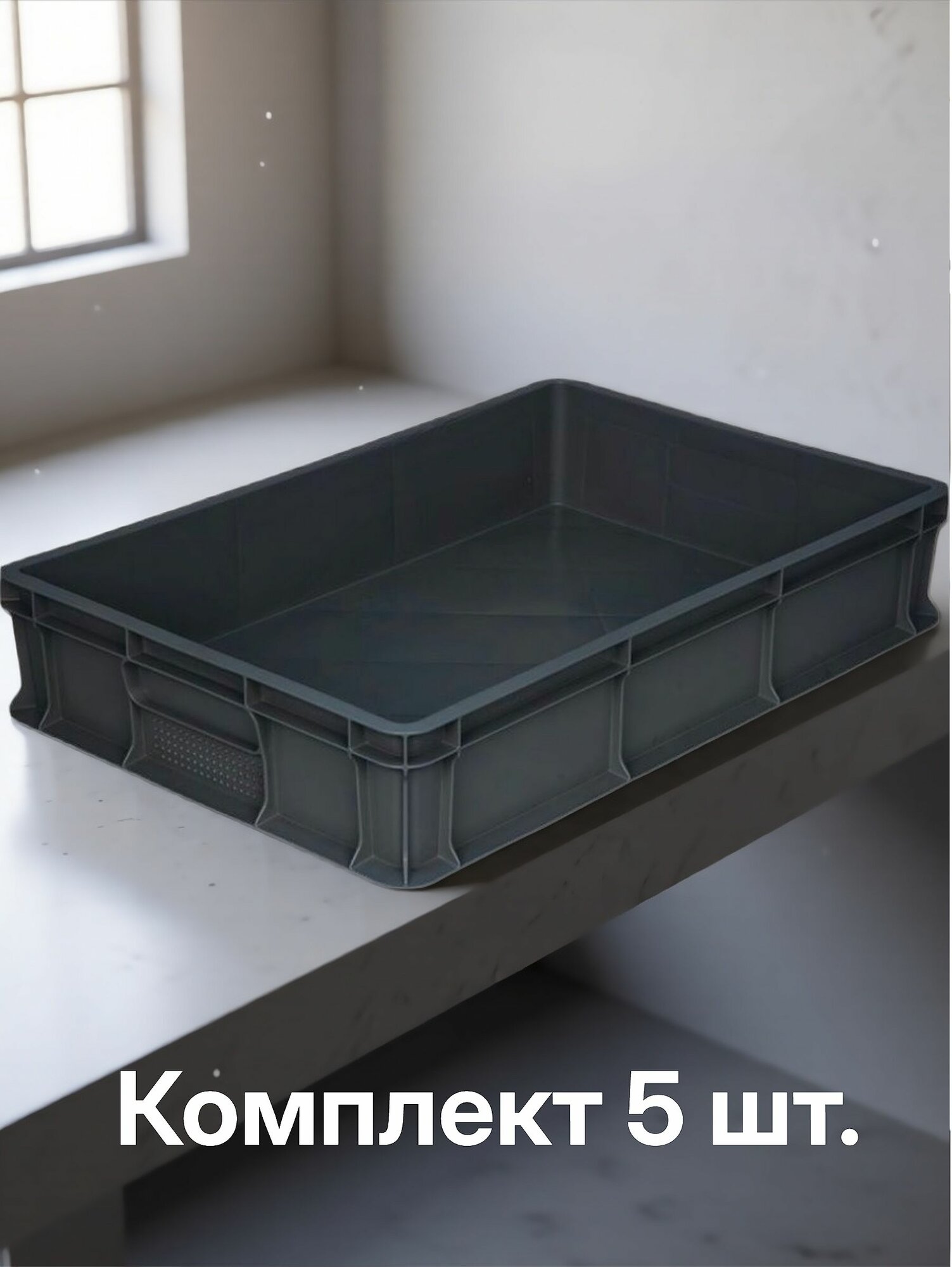 Ящик для хранения, комплект 5 шт, 60х40х12 см, 22 л. Ящик пластиковый, сплошной
