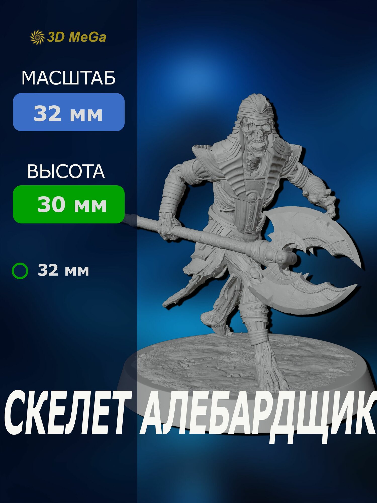 Миниатюры для ДнД Скелет Алебардщик(C) Sands of the Fallen Dynasty