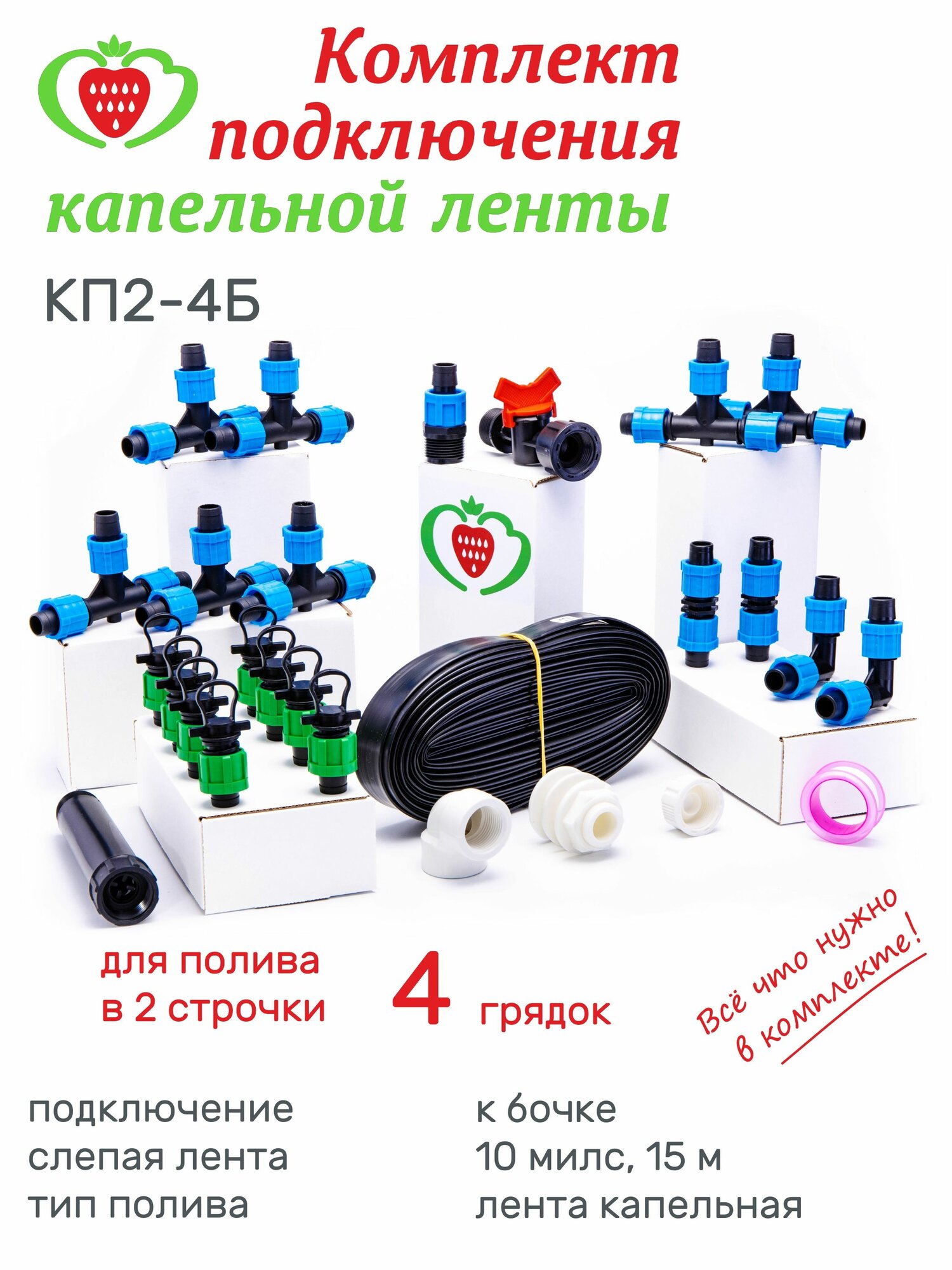 Комплект подключения к бочке капельного полива 4х грядок в 2 строчки