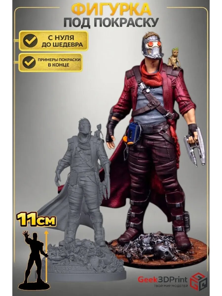 Фигурка Star-Lord Marvel Звёздный Лорд модель под покраску