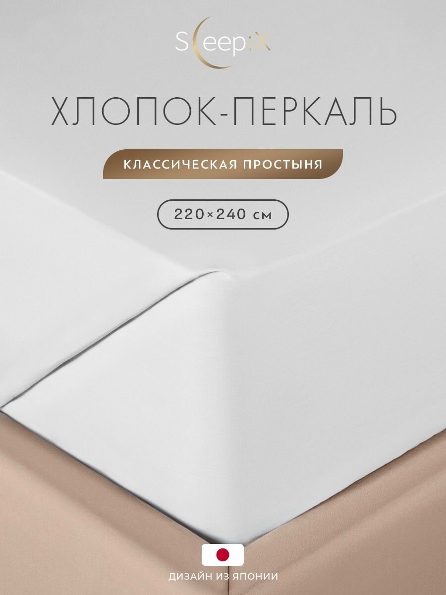 SleepiX Простыня стандартная 220x240 евро "Сакаи" перкаль, хлопок, белая