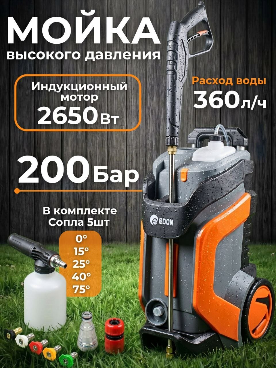 Мойка высокого давления Edon PW-150/2650, индукционный мотор, 2650Вт, 360л/ч, 200 бар, сопла 5 шт