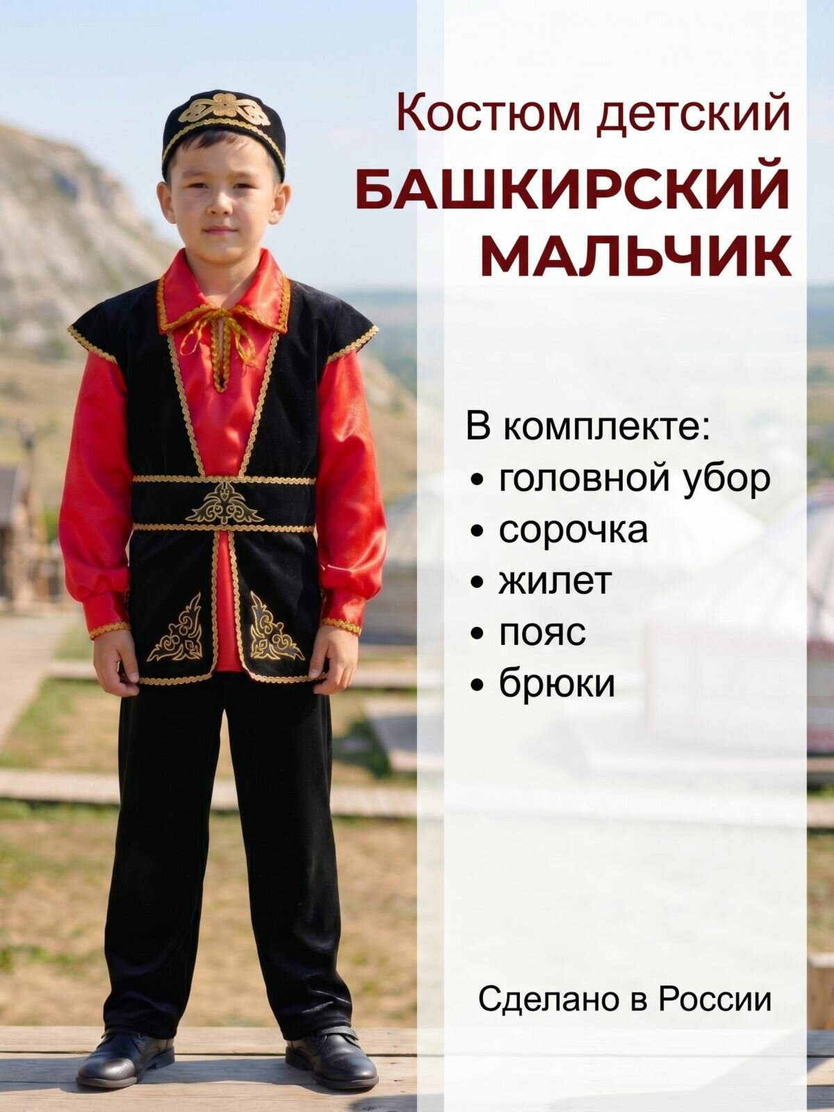 Карнавальный костюм детский Башкирский мальчик