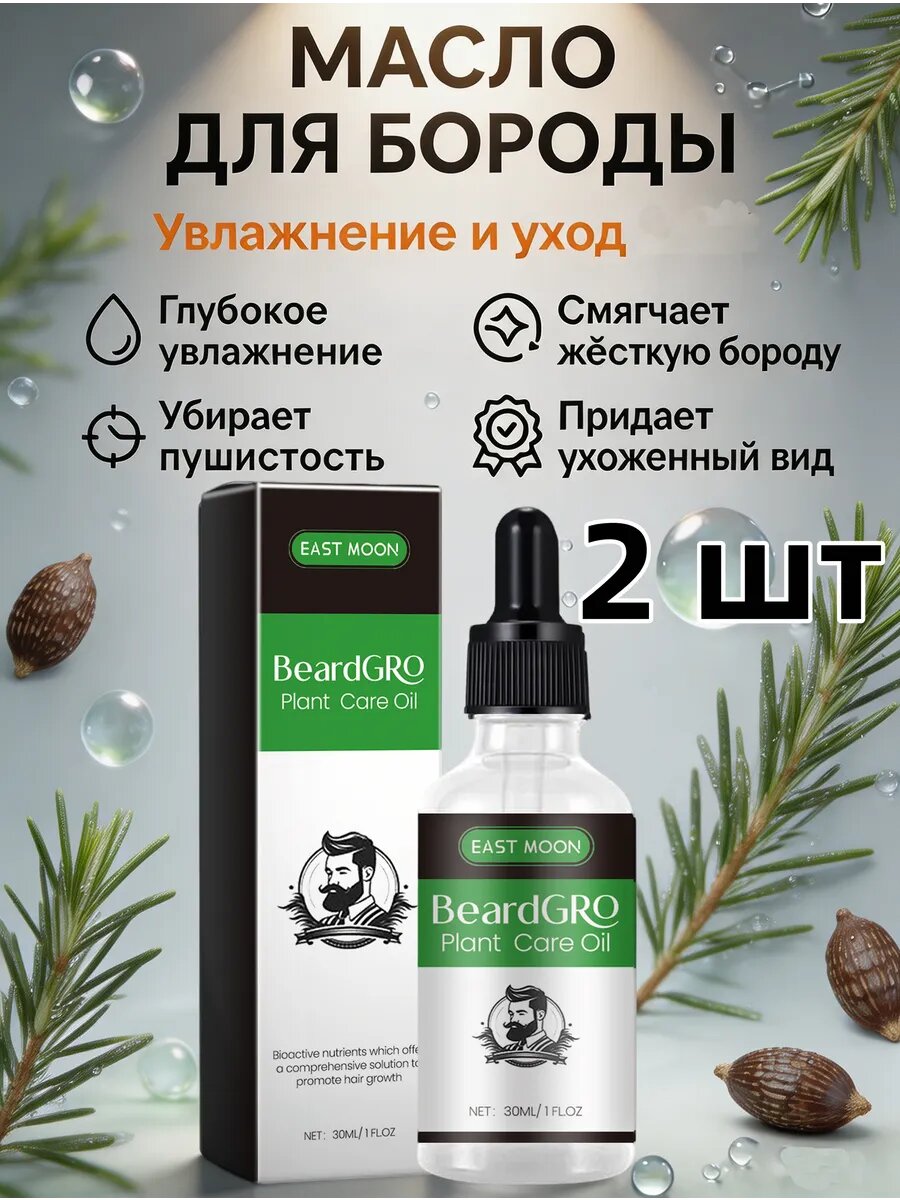 Масло для бороды смягчающее увлажняющее 2 шт