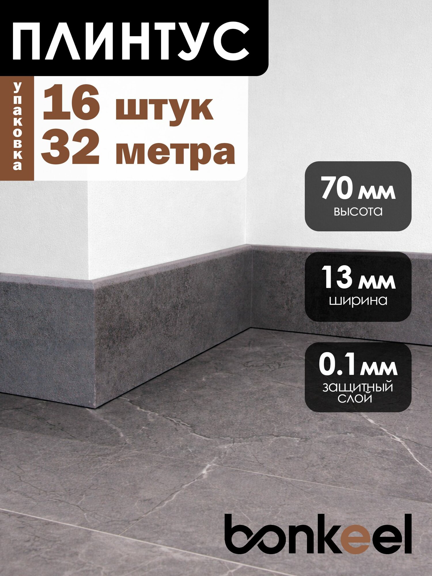 Плинтус напольный ударопрочный Bonkeel Stick W51 серый (16 шт.), 2000х70х3мм