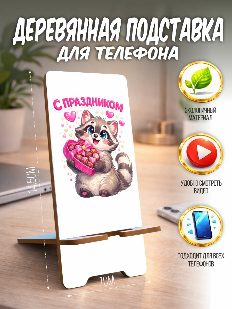 Подставка под телефон деревянная с праздником