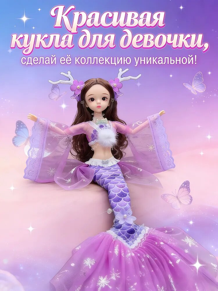 Кукла Русалка Фиолетовая Подарок Девочке Игрушка Принцесса Коллекция Красивая Одежда Аксессуары