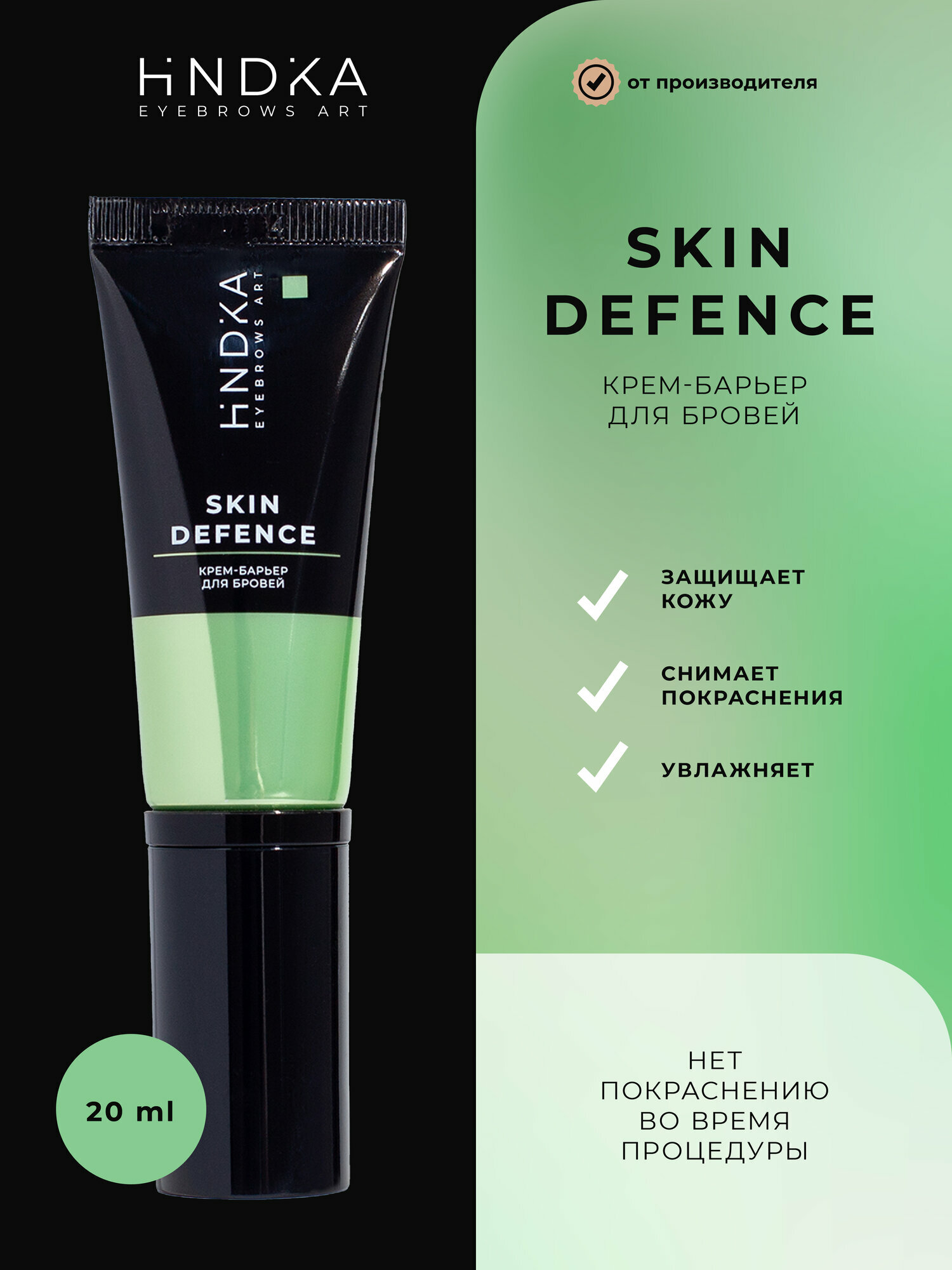 Крем-барьер Hindika для защиты кожи при ламинировании бровей Skin Defence, 20 мл