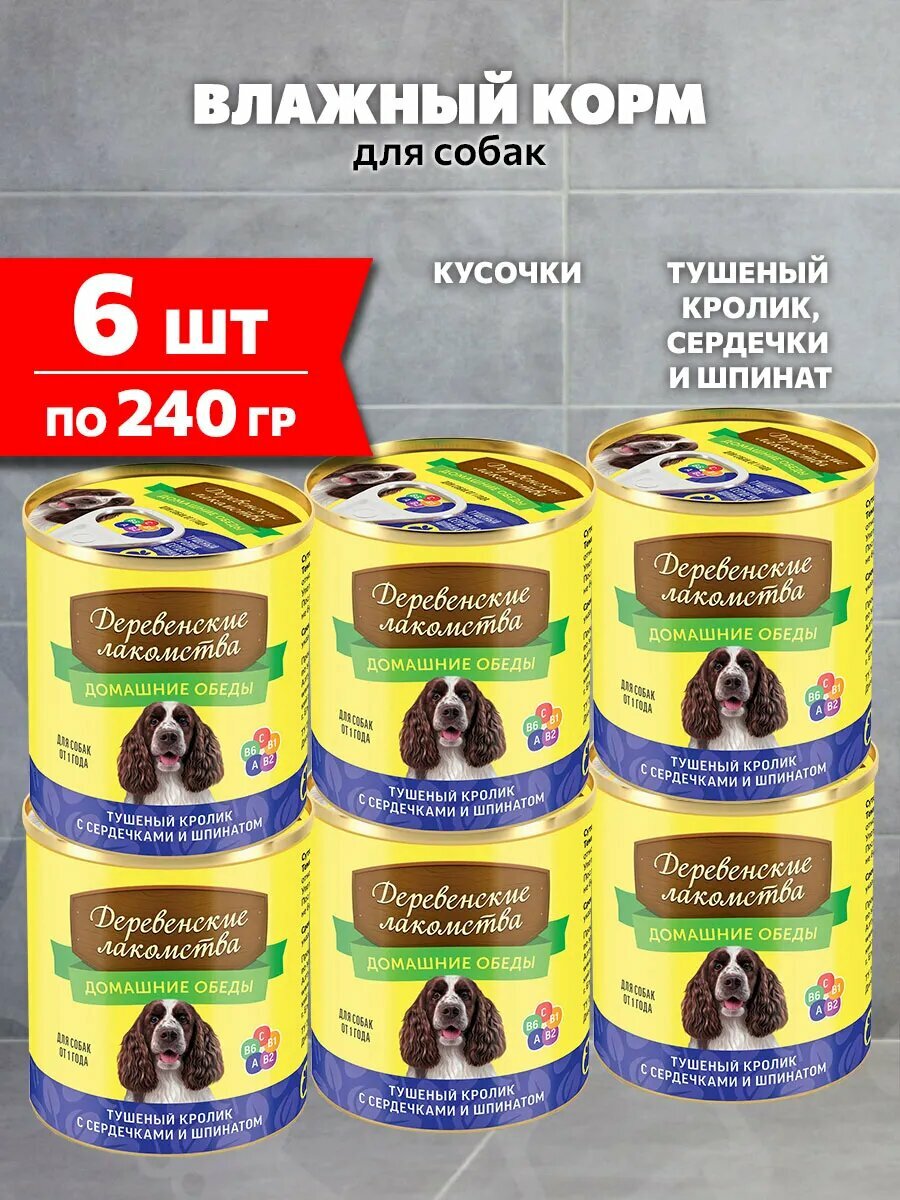 Корм влажный Деревенские Лакомства Домашние Обеды для взрослых собак, тушеный кролик и сердечки, 240 г 6 шт