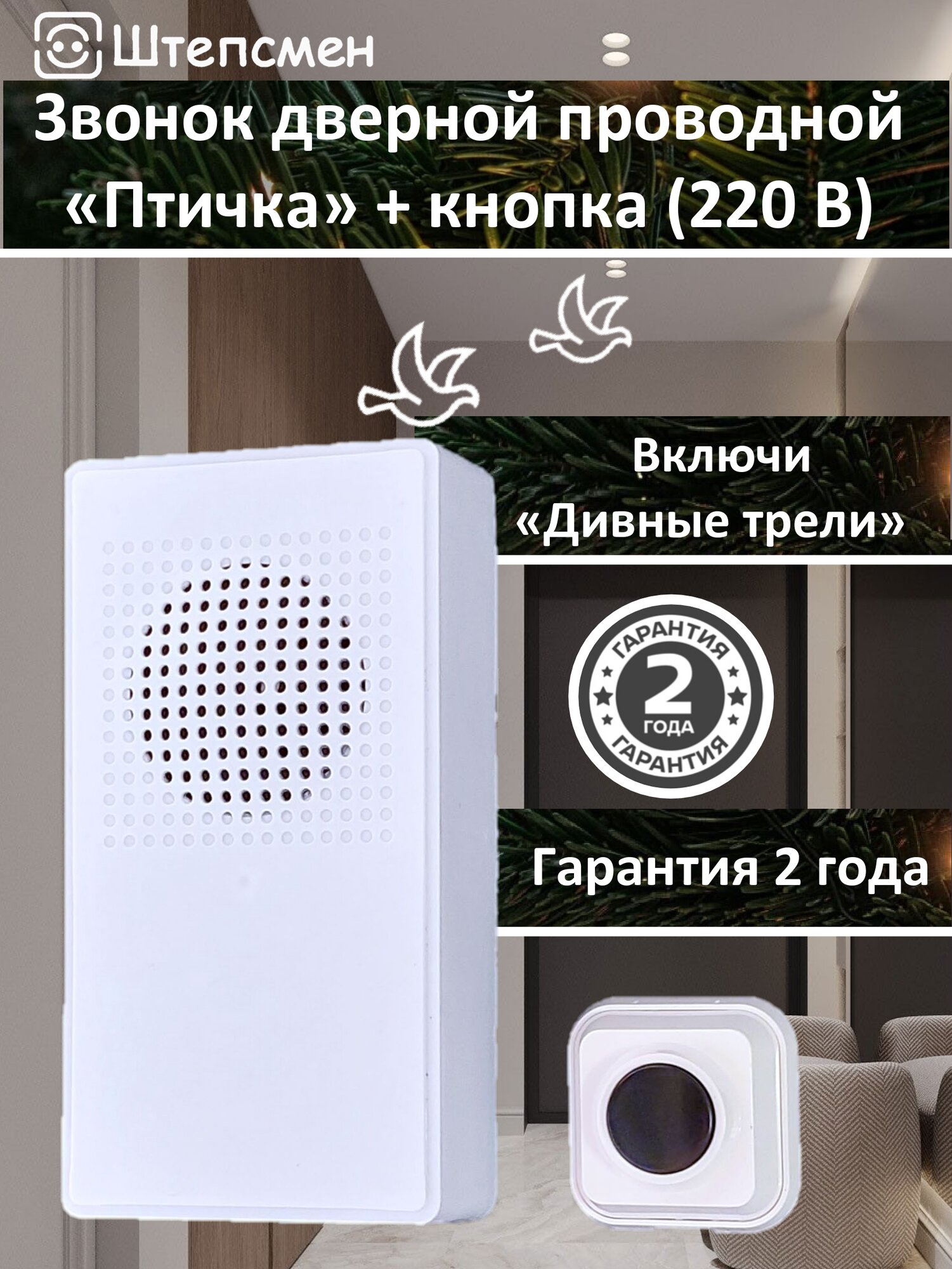 Набор звонок проводной дверной Птичка с кнопкой проводной Классик IP20 220В Штепсмен