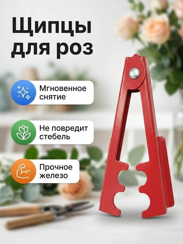 Удалитель шипов с роз, Шипосниматель очиститель стеблей роз