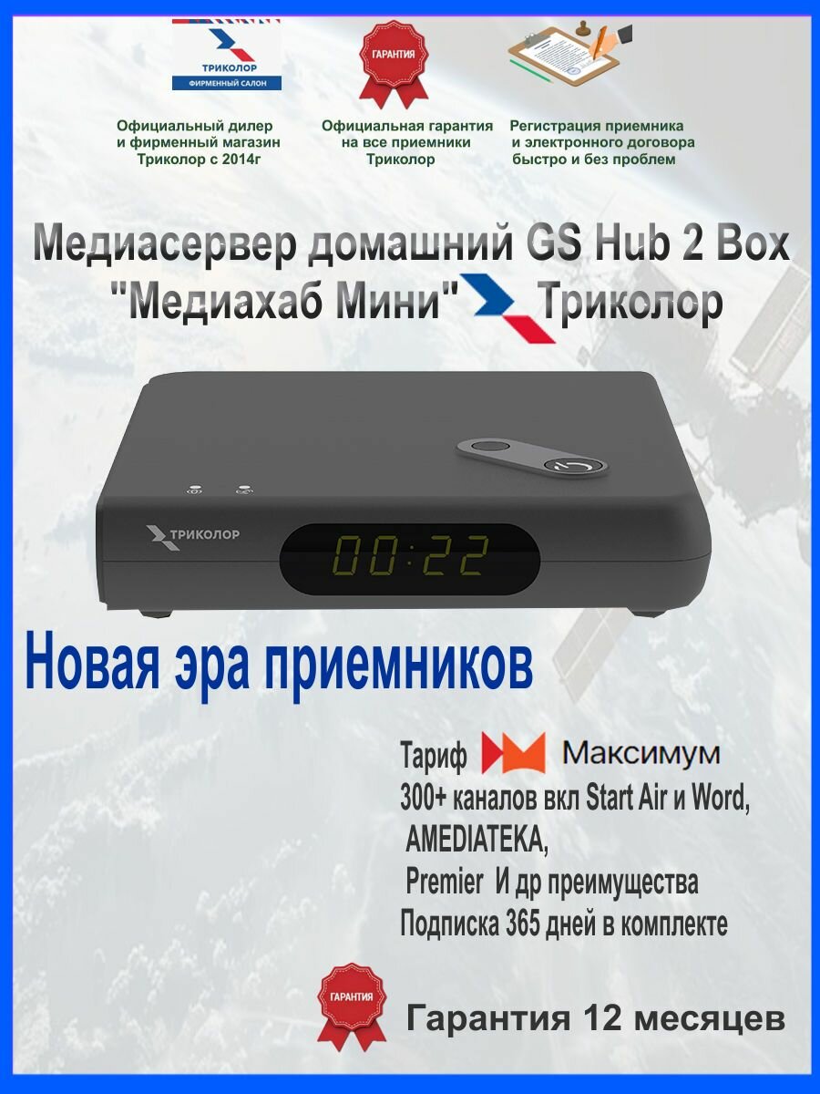 Спутниковая приставка Медиахаб мини Триколор+ подписка на ГОД (GS Hub 2 Box 365M -ресивер для спутникового тв, 365 дней просмотра тариф "максимум")
