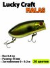 Воблер Lucky Craft Malas Mini 5.6g/45mm/0.1-0.2m #2