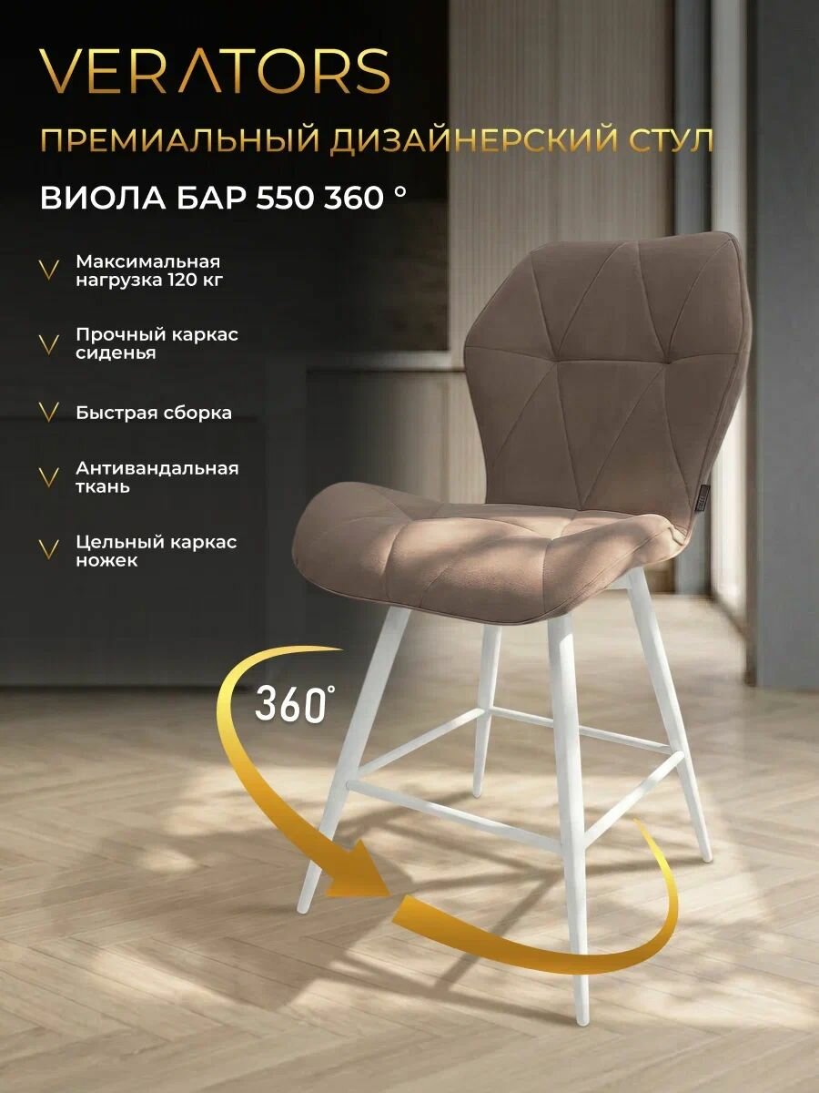 Стулья для кухни, Виола Бар с поворотным механизмом 550 см Кофе, белый