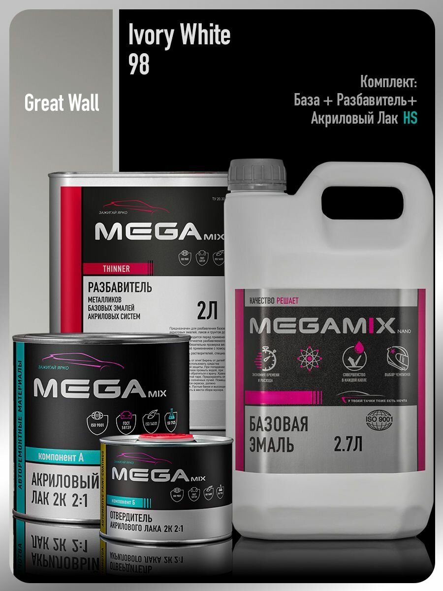 Базовая эмаль Great Wall Ivory White 98, Комплект: (Эмаль 2.7 л. + Разбавитель Megamix 2 л.+ Лак автомобильный HS, 1275 мл.), MEGAMIX