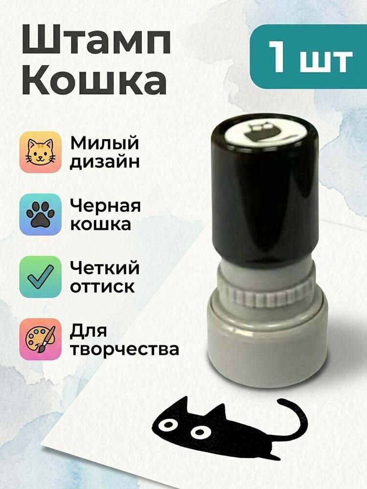 Милая почтовая марка с чёрным котом