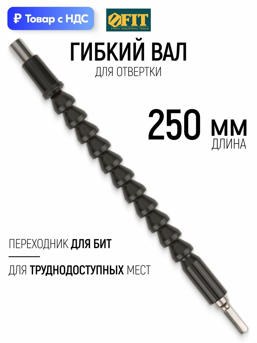 FIT Удлинитель для бит 250 мм насадка переходник для шуруповерта отвертки