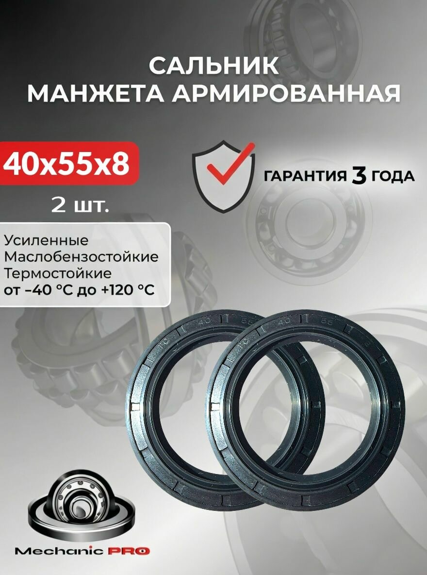 Сальник (армированная манжета) 40x55x8 ТС NBR с пружиной Mechanic PRO (Для работы на высоких скоростях, применяется во многих отраслях) Россия 2 шт.