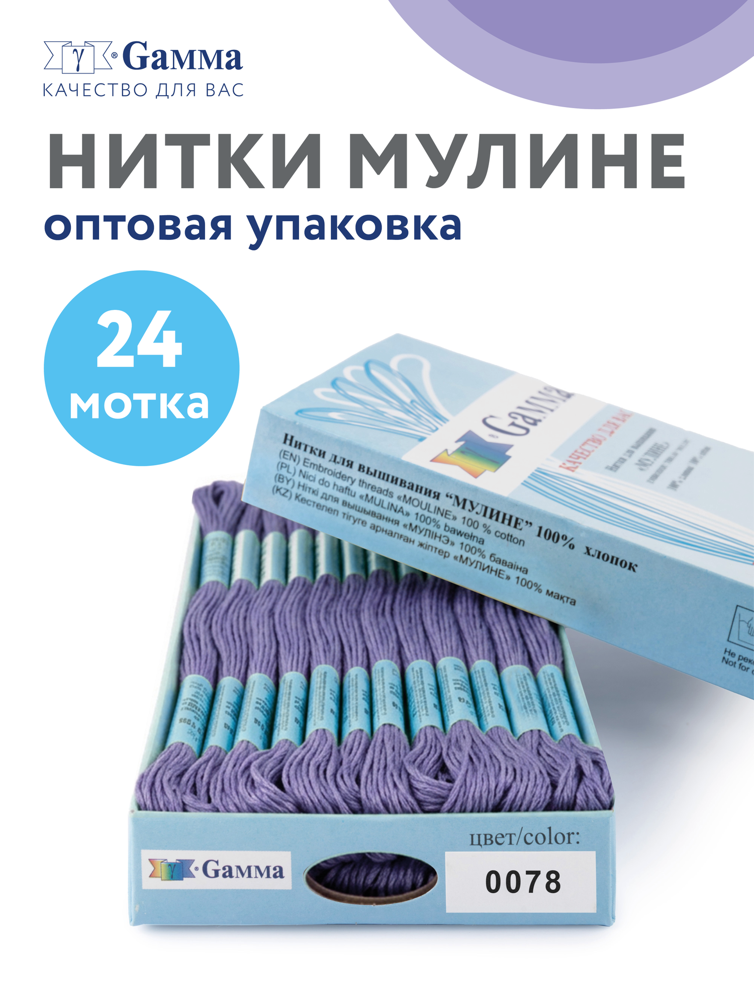 Набор ниток мулине Гамма 24 шт 8 м оптом для вышивания №0078 св. фиолетовый