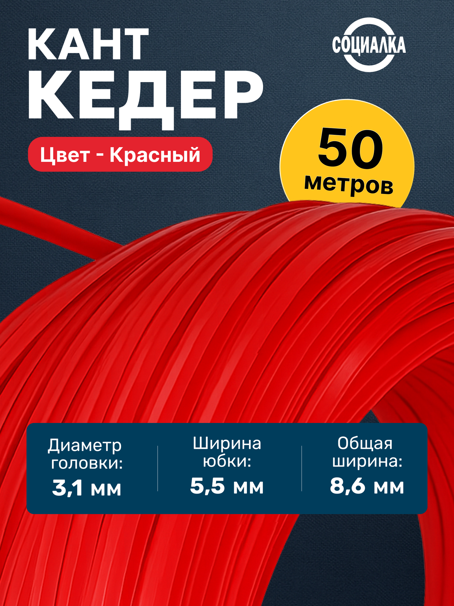 Кедер ( кант, жилка) для сумок, авточехлов и одежды, намотка 50м, красный/размер: ширина головки 3,1мм; длина юбки 5.5мм