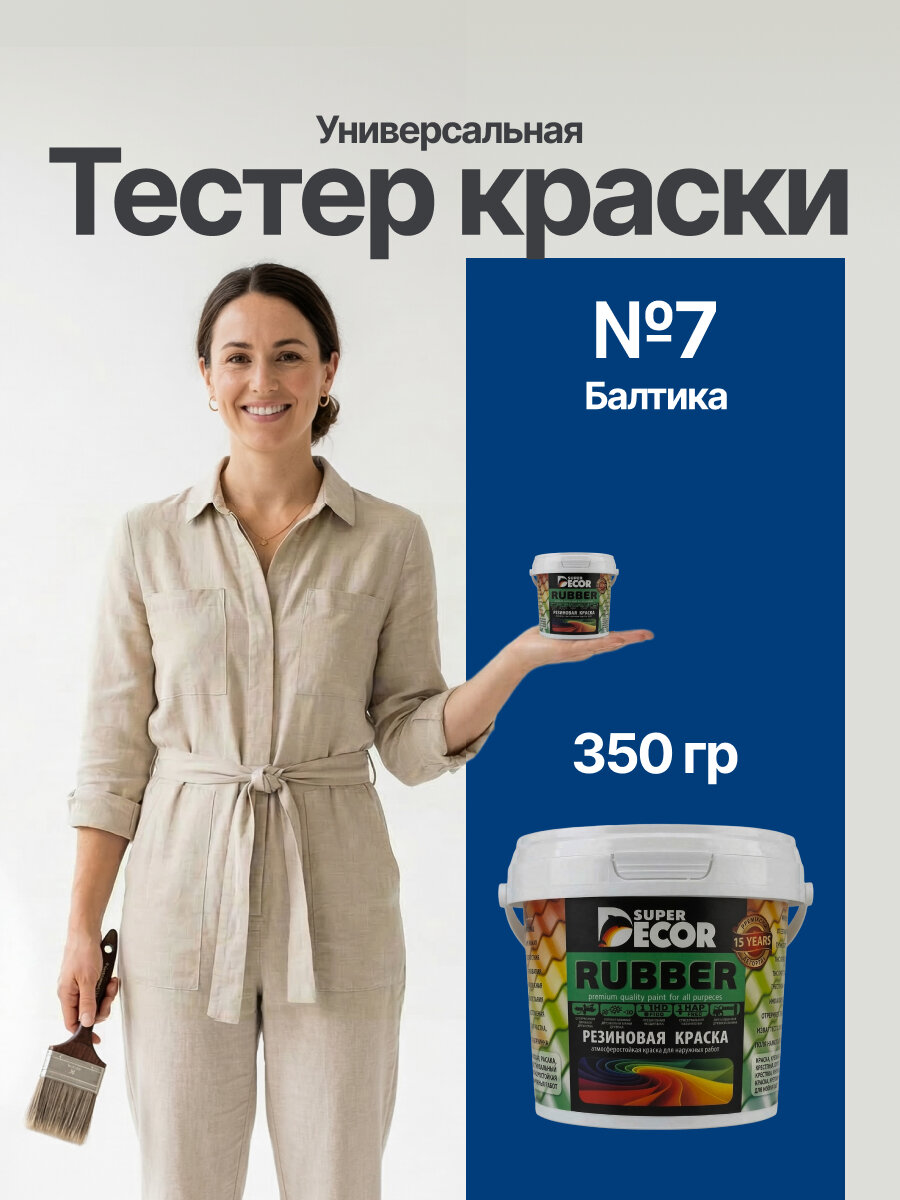 Резиновая краска "Балтика" Super Decor "Rubber" №7, для разных поверхностей, 350 гр