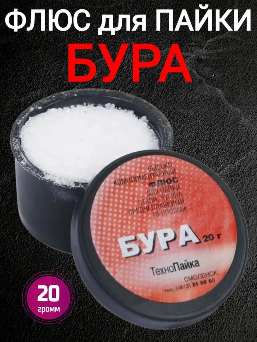 Флюс Бура, 20 гр
