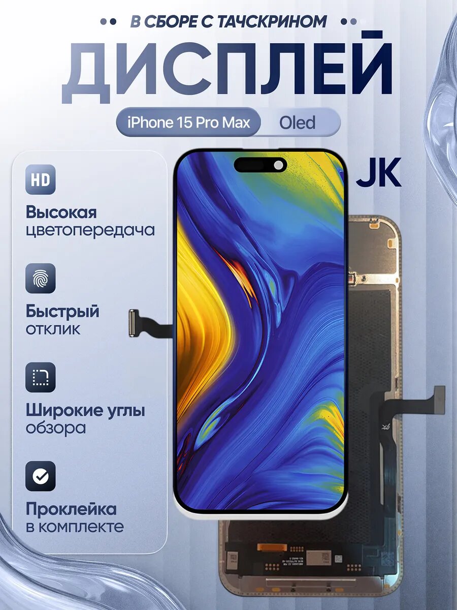 Дисплей для iPhone 15 Pro Max JK OLED
