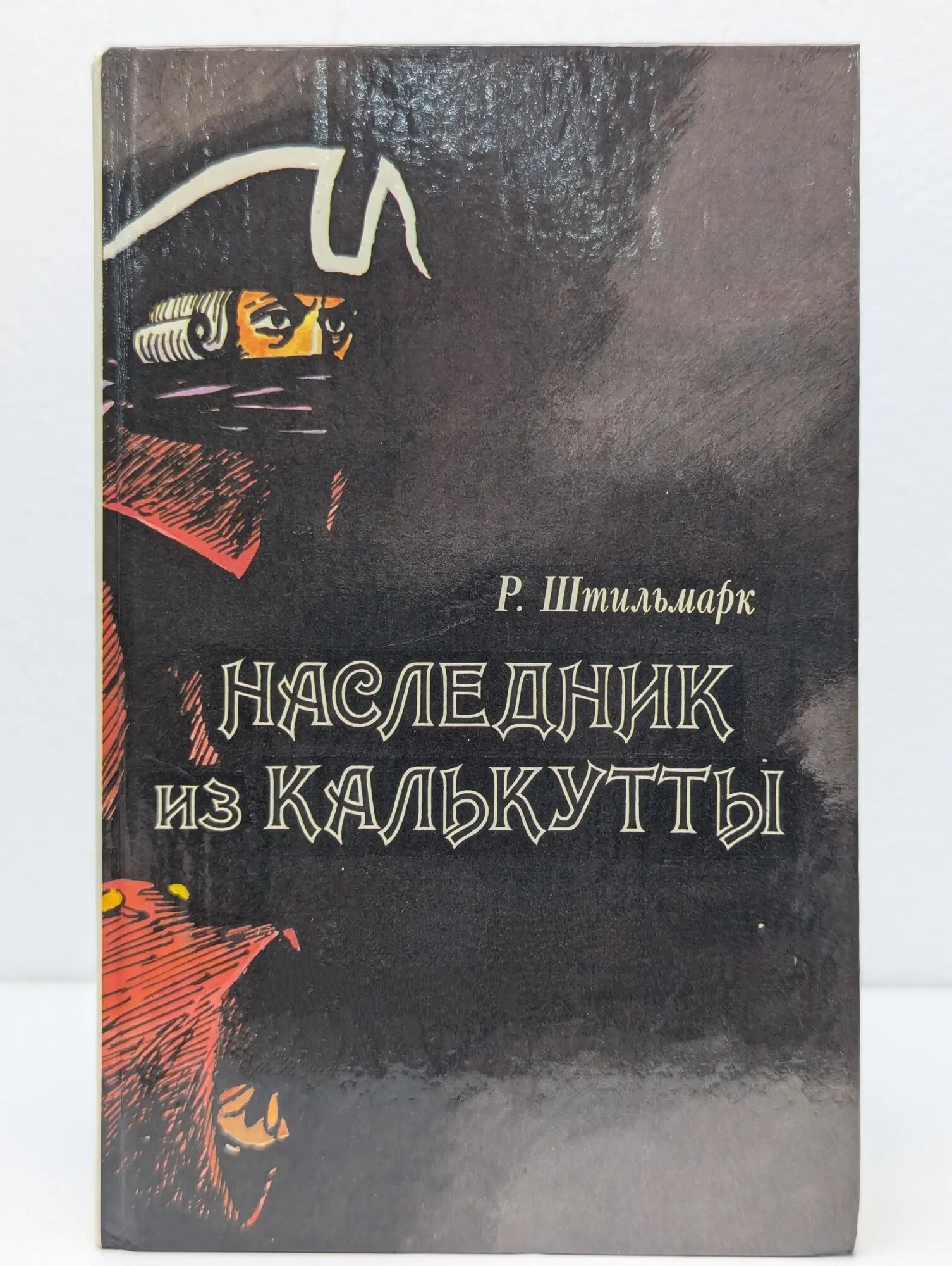 Наследник из Калькутты Штильмарк Роберт Александрович 1989