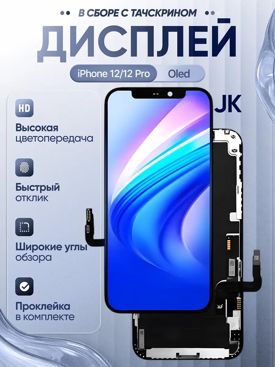 Дисплей для iPhone 12 / 12 Pro JK OLED