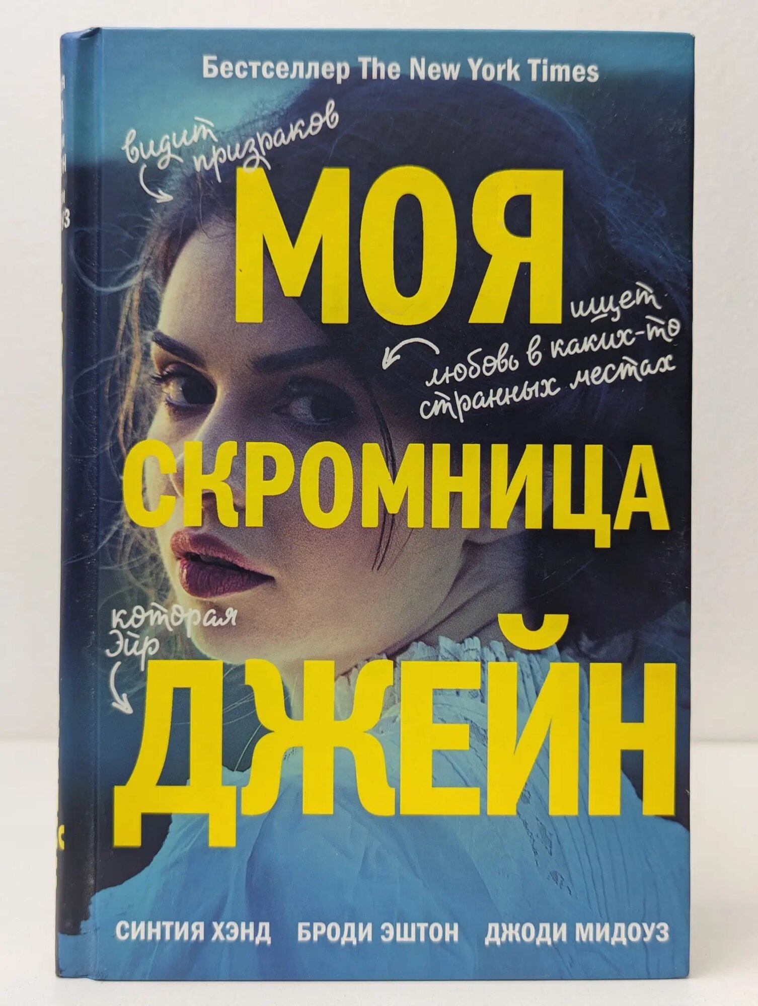 Моя скромница Джейн Хэнд Синтия, Эштон Броди, Мидоуз Джоди 2019