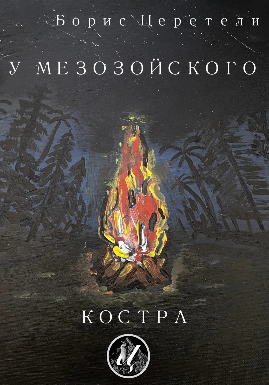 У мезозойского костра [Цифровая книга]